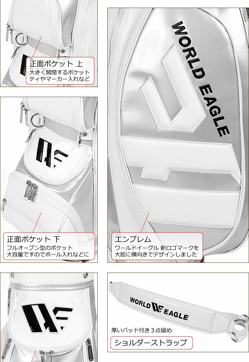 ワールドイーグル ゴルフバッグ 上質な高級感漂うオシャレなキャディバッグ CBR5-SJ シルバー ふんだんにエナメルを使用 清涼感のある大人の風格 刺繍を要所に施した大胆なデザイン カート ...